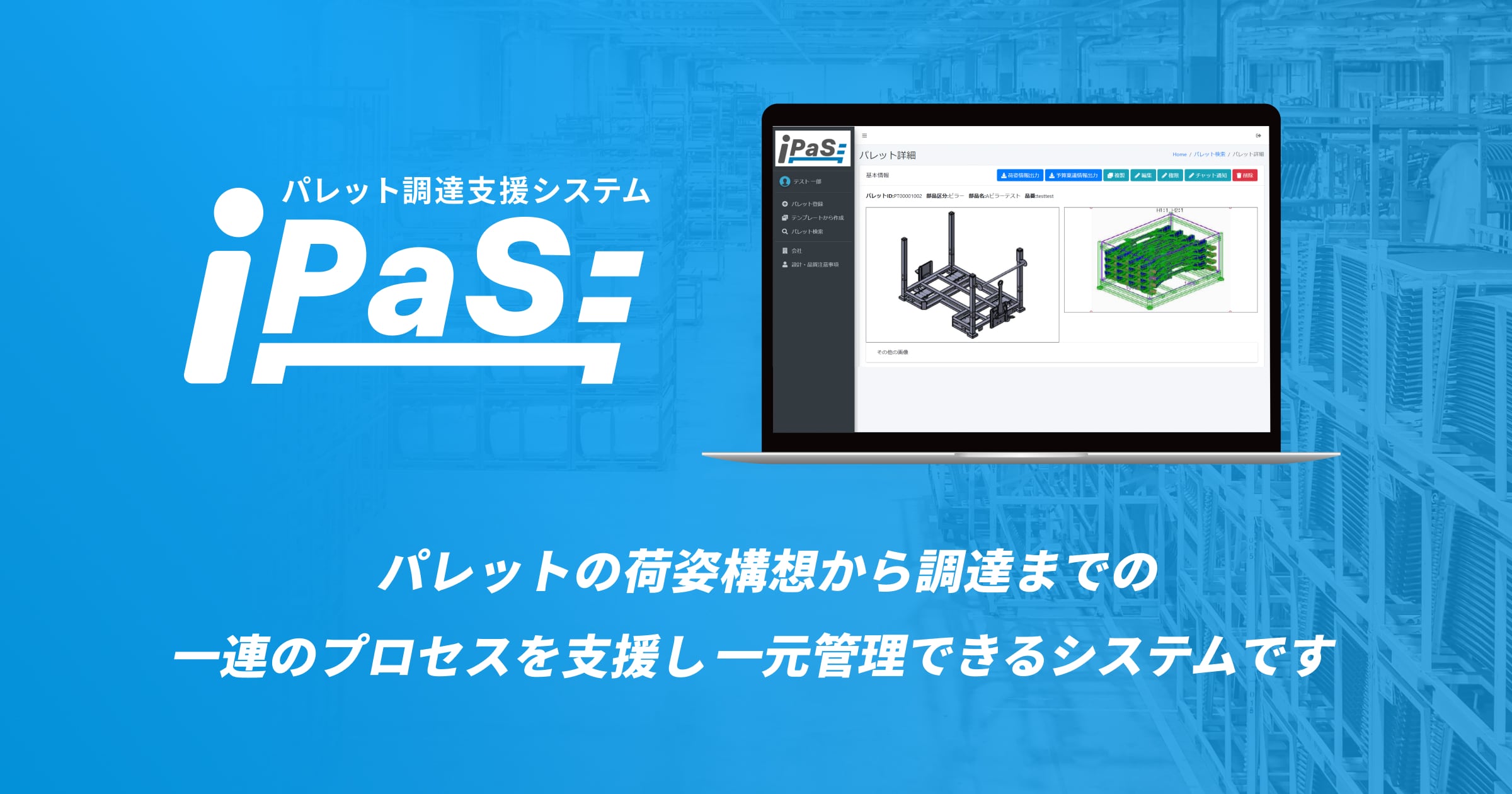 iPaS｜パレット調達支援システム